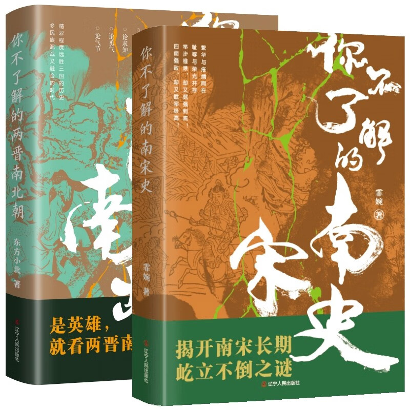 你不了解的（北宋、南宋史）2册  揭开南宋长期   屹立不倒之谜