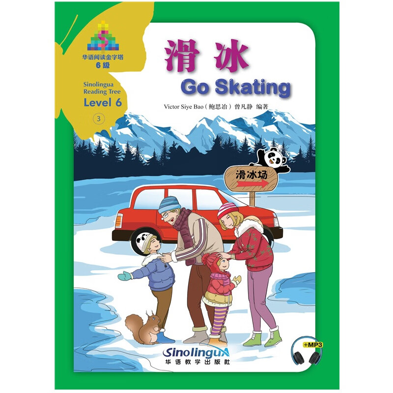 华语阅读金字塔·6级·3.滑冰