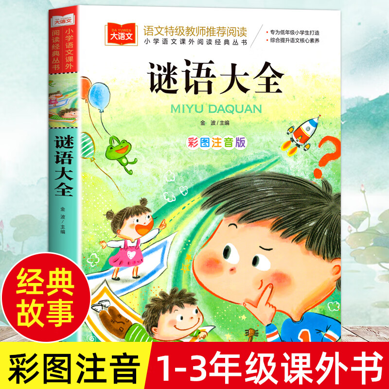 一园青菜成了精 彩图注音版 儿童文学 快乐读书吧 课外阅读书世界经典文学少儿名著童话故事书 大语文系列 小 【彩图注音版】谜语大全