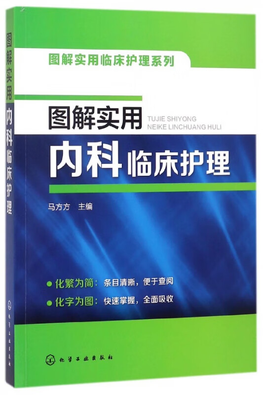 图解实用内科临床护理/图解实用临床护理系列