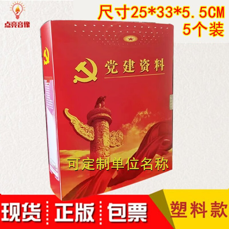 当天发货党建资料档案盒尺寸25*33*5.5可定制单位名称包票5个装塑料款