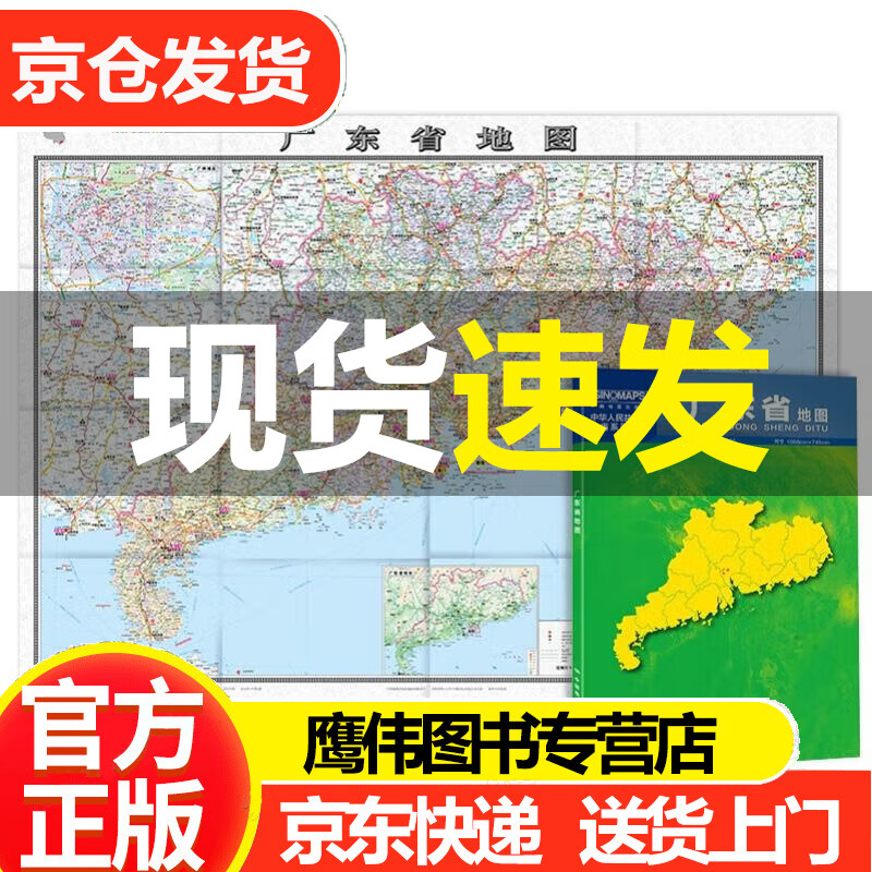 2023 北京上海市广东安徽山东省地图（盒装折叠）-中国分省系列地图 尺寸：0.749米*1.068米 政区交通地理 中国地图出版社 纸质墙贴 幅面行政区划地图详细交通线路高速国道县乡道 广东省地图