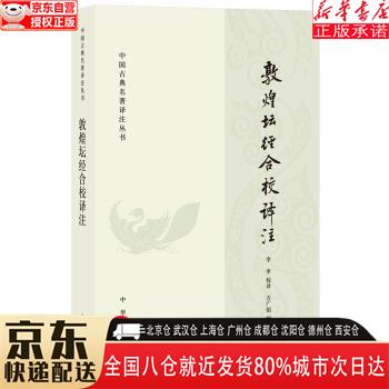 【全新】中国古典名著泽注丛书：敦煌坛经合校译注（简体横排） 中华书局