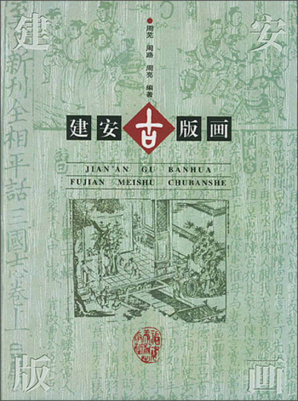 建安古版画【好书】