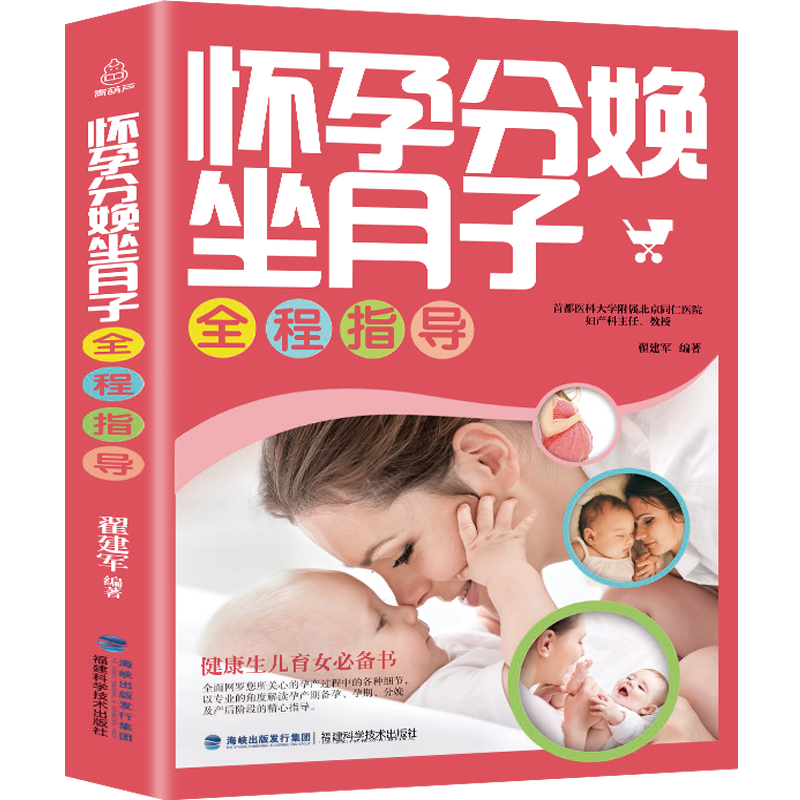 怀孕分娩坐月子全程指导 准孕妇怀孕书籍大全孕产妇食谱营养胎教故事书