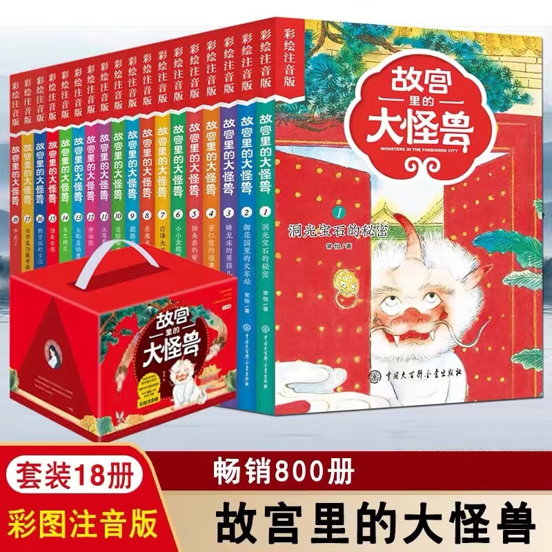故宫里的大怪兽全套18册彩绘注音版二三四五六辑常怡著故宫书籍小学生3-6年级读物课外书10-15岁书儿童文学V 故宫里的大怪兽 全套18册 彩绘注音版