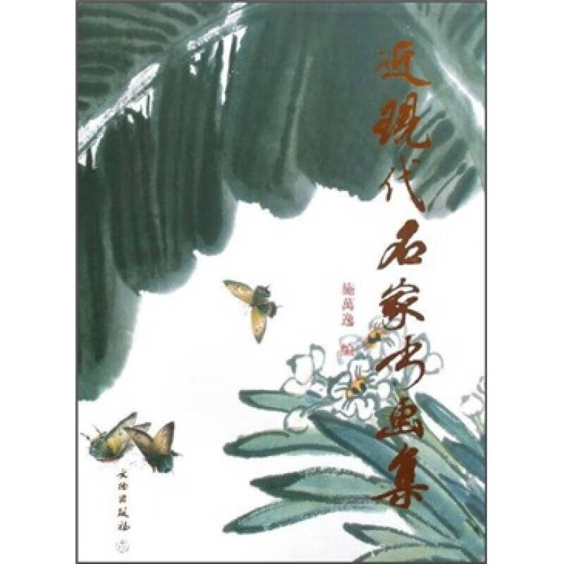 近现代名家书画集【好书】