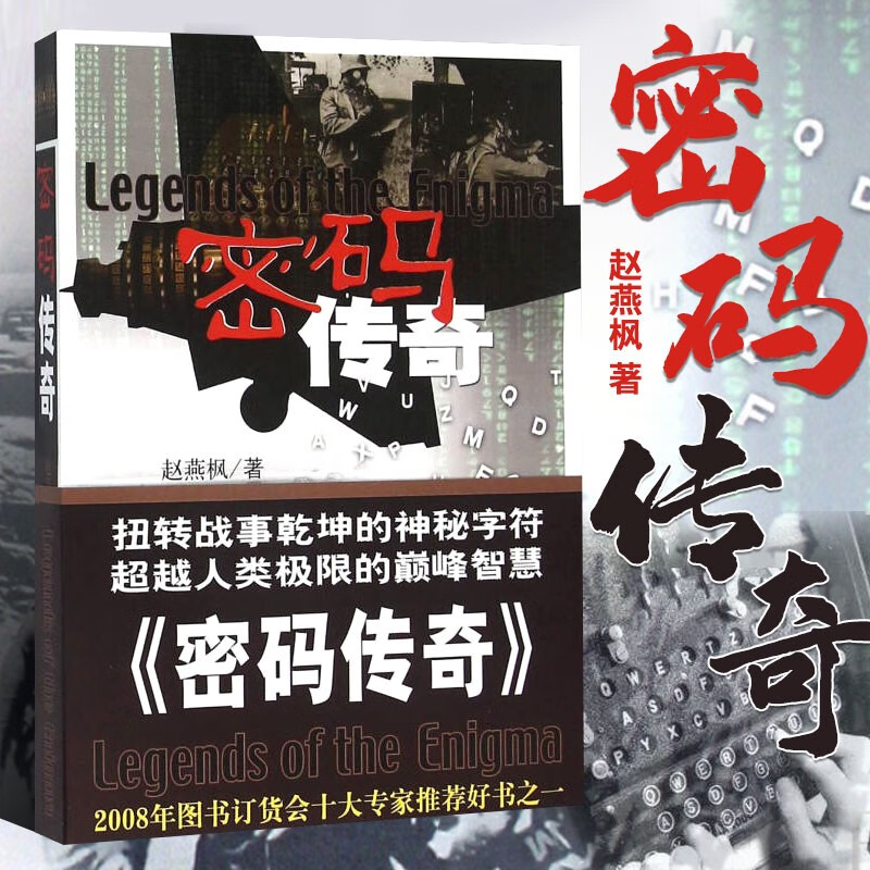 密码传奇 密码简史 摩斯密码 密码风云史 二战风云 二战密码战争 密码科普书籍