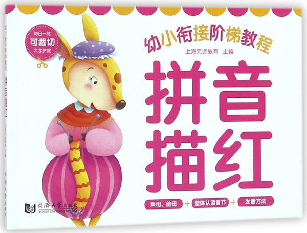拼音描红/幼小衔接阶梯教程