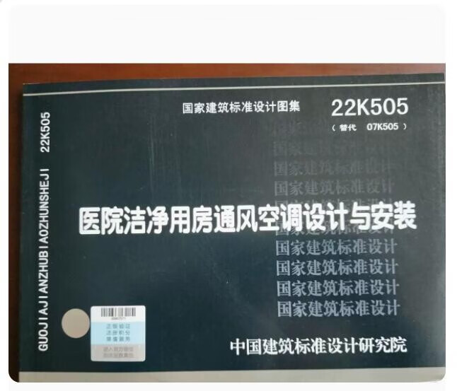 2022年新版图集 22K505 医院洁净用房通风空调设计与安装 代替 07K505 国家建筑标准设计图集