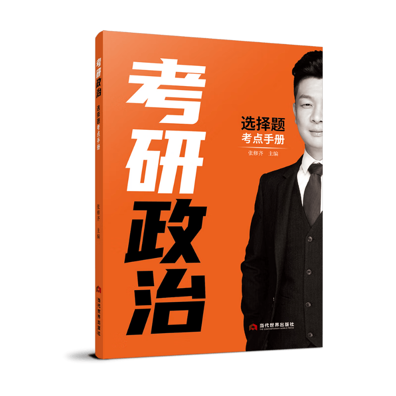 现货速发 考研政治选择题考点9787509016688 当代世界出版社RT