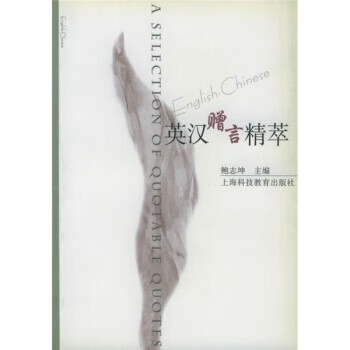 英汉赠言精萃 鲍志坤 著
