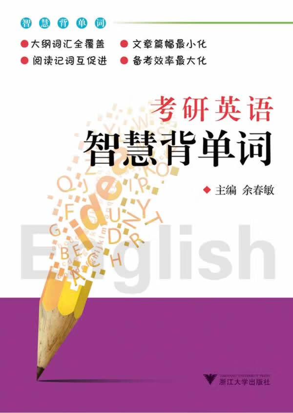 考研英语智慧背单词