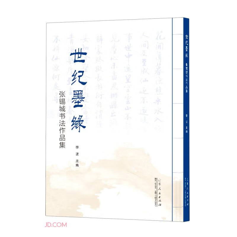 世纪墨源(张锡城书法作品集)(精)