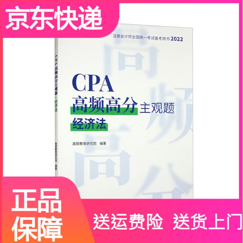 经济CPA高频高分主观题·经济法 题经济法