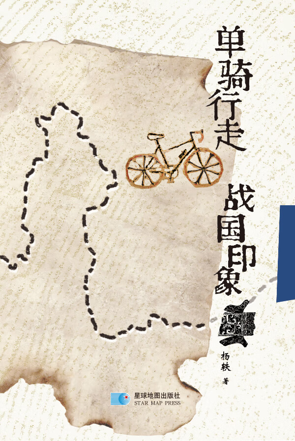 单骑行走 战国印象【现货】