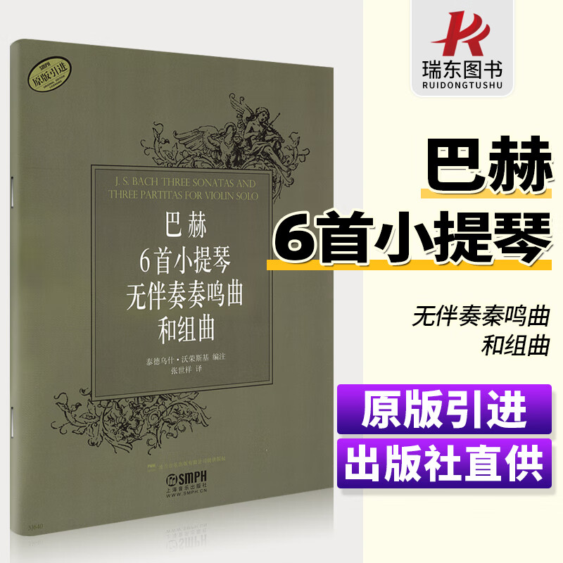巴赫6首小提琴无伴奏奏鸣曲和组曲六首小提琴谱乐谱曲谱书带弓法指法上海音乐出版社