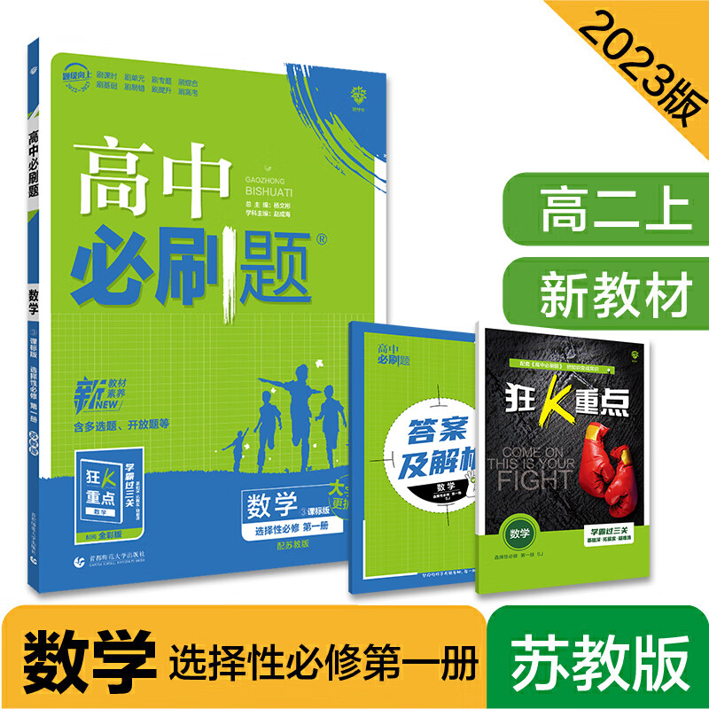 2024版高中数学必修册选择性必修一二三123 高中数学必修第二册RJ人教AB苏教北师大版同步练习册高一高二教辅 高二【数学】选择性必修一.苏教版 高中通用