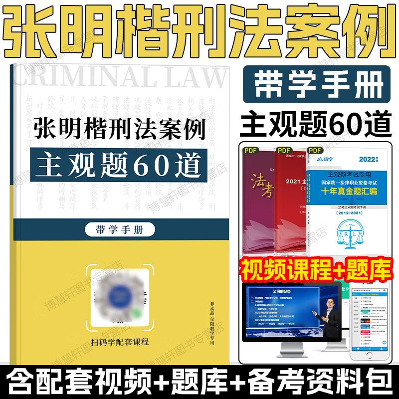法律社官方2023法考主观题案例分析指导用书 司考大纲2023国家司法考试辅导用书法律社官方指导案例律师资格考试图书法律书籍全套法考主观题资料 【张明楷刑法】主观题60道（配课）