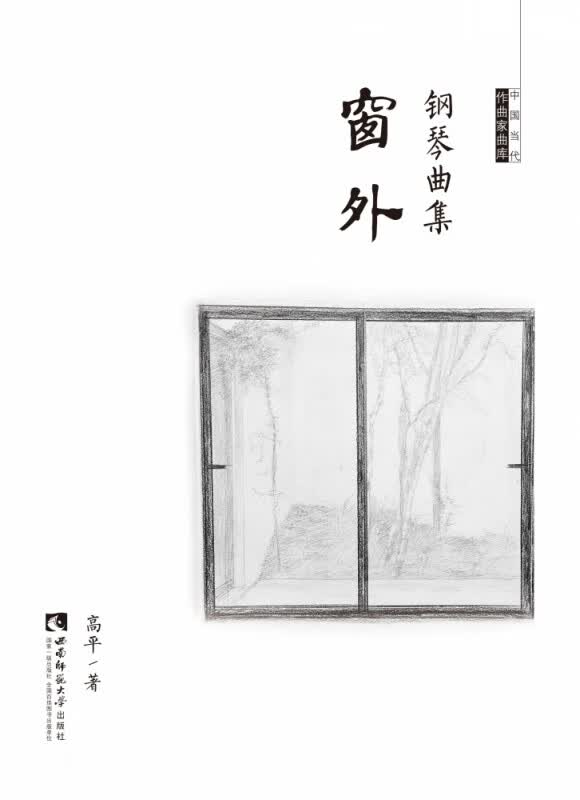 钢琴曲集《窗外》