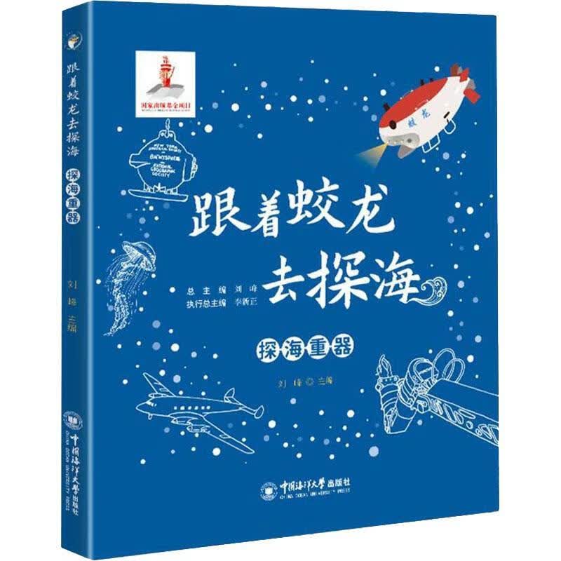 跟着蛟龙去探海·探海重器刘峰科学与自然9787567027541