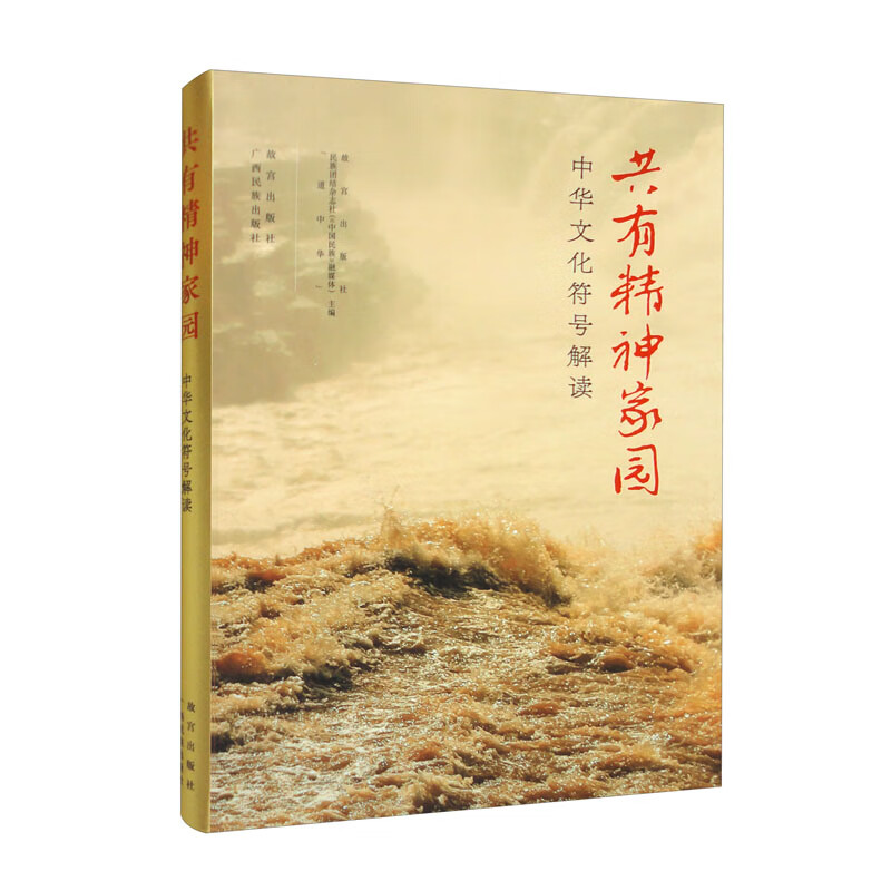共有精神家园：中华文化符号解读
