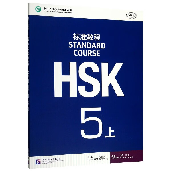 HSK标准教程(5上MPR)