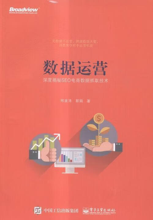 数据运营-深度揭秘SEO电商数据抓取技术 邢波涛 计算机与互联网 9787121271588