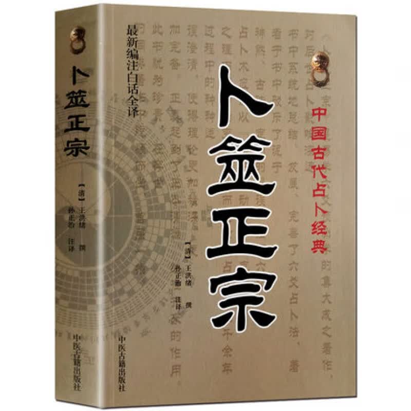 卜筮正宗 王洪绪 孙正治 中国古代术数经典-白话全译 六爻书籍 纳甲占筮 启蒙基础 周易书籍