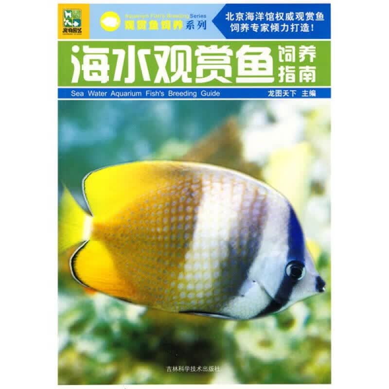 海水观赏鱼饲养指南【好书】