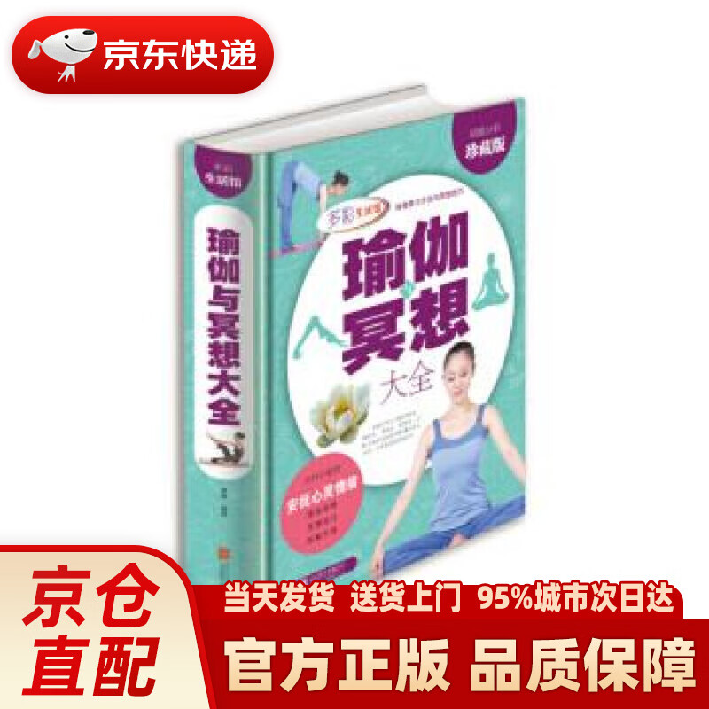 【新华】瑜伽冥想大全（超值全彩珍藏版） 美梓 编著 北京联合出版公司