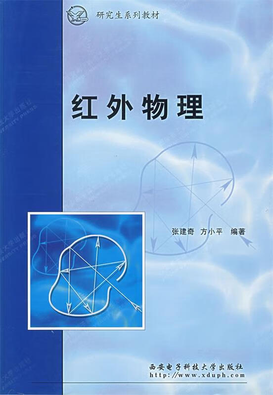 红外物理 研究生系列教材 方小平  张建奇