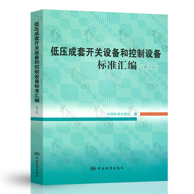 低压成套开关设备和控制设备标准汇编(第2版) 中国标准出版社 编