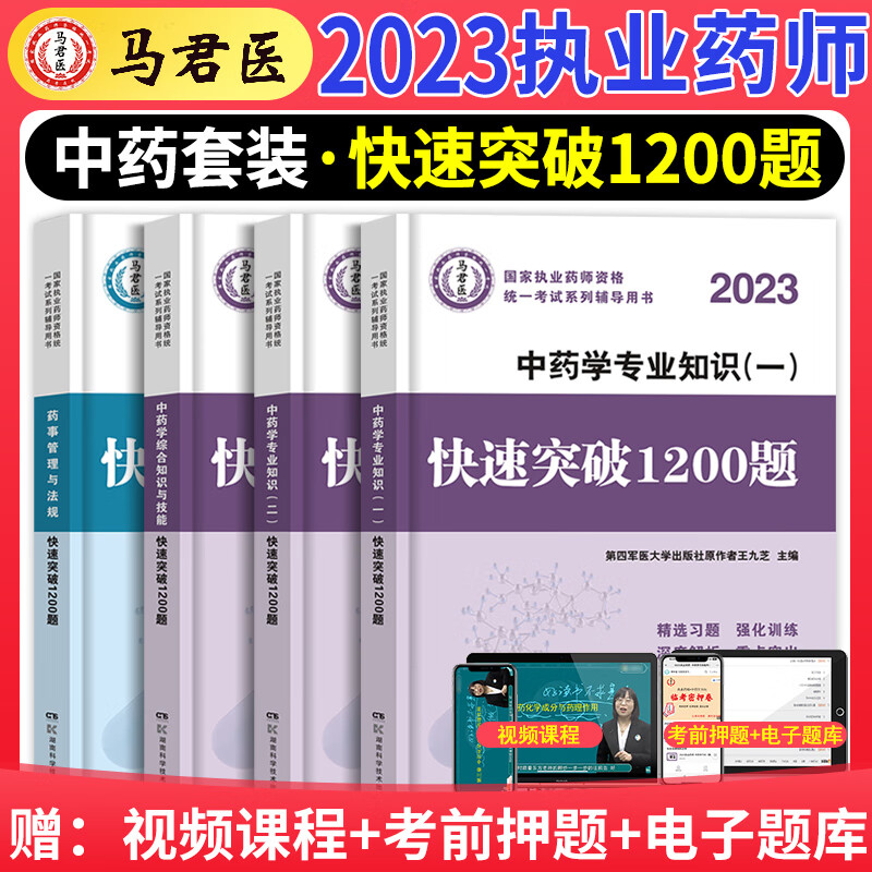 执业药师2023年考西药习题 中药试题全套题库历年真题模拟试卷通关必刷6套卷快速突破1200题西药学国家职业药师资格考试中药师练习题集军医版试题 1200题【中药套装】