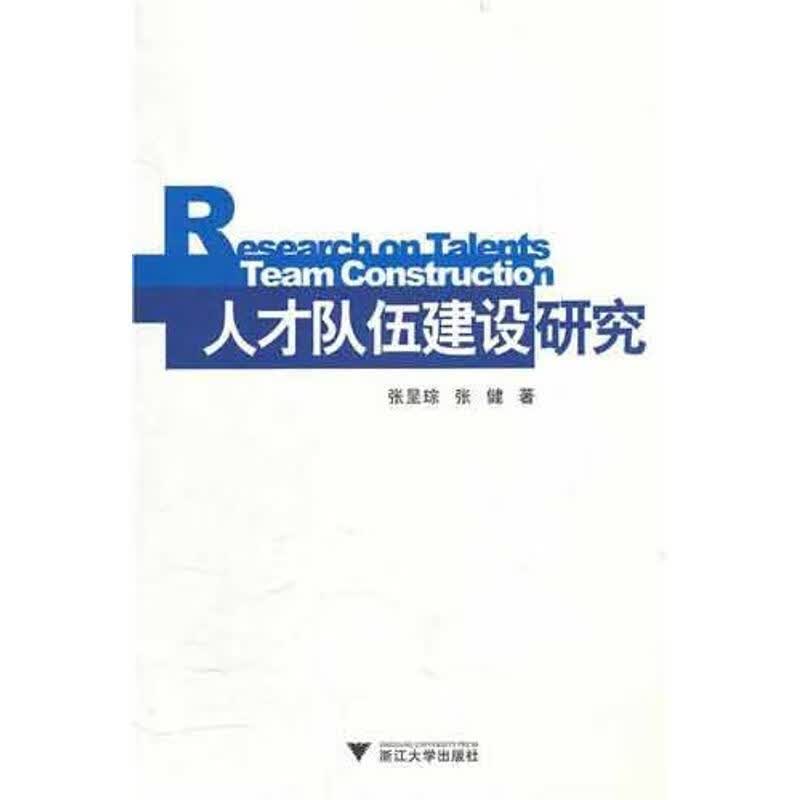 人才队伍建设研究【好书，下单速发】