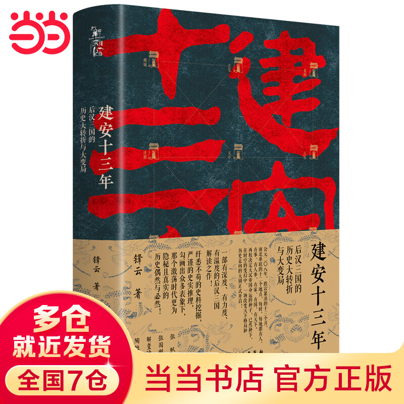 新史纪丛书·建安十三年：后汉三国的历史大转折与大变局（精装）
