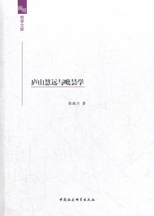 庐山慧远与毗昙学