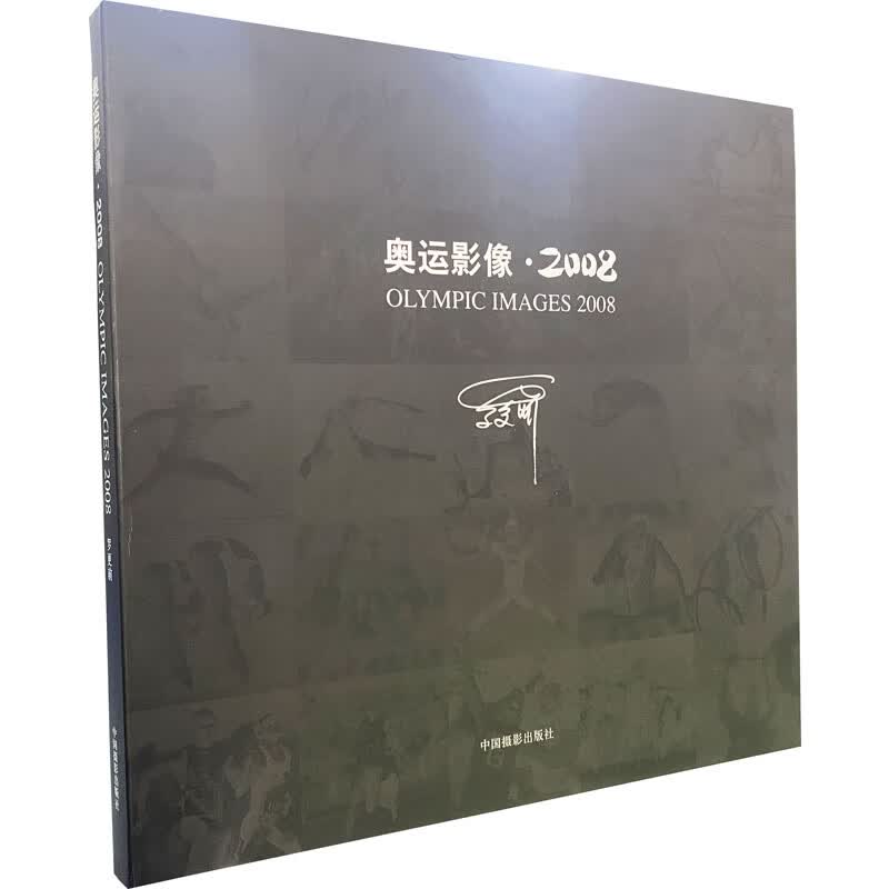 奥运影像·2008 图书