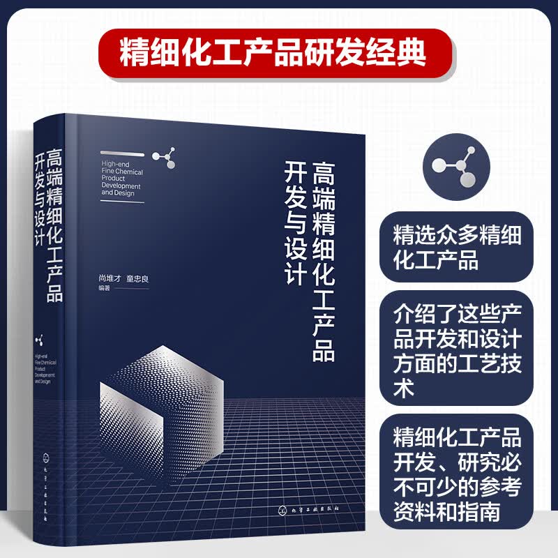 高端精细化工产品开发与设计