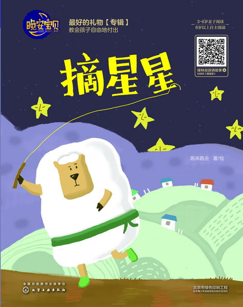 晚安宝贝--摘星星 跑来跑去 著绘