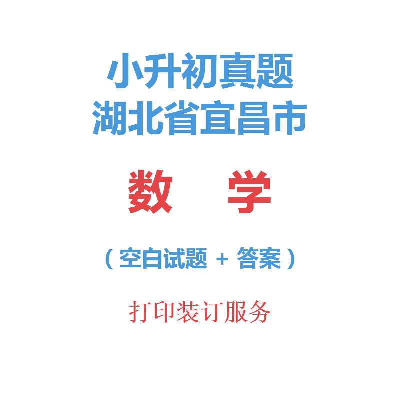 湖北省宜昌市小升初数学真题集6六年级数学试卷试题解析看目录 宜昌市小升初数学 科目