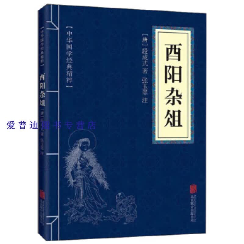 酉阳杂俎9787550287877【好书，下单速发】