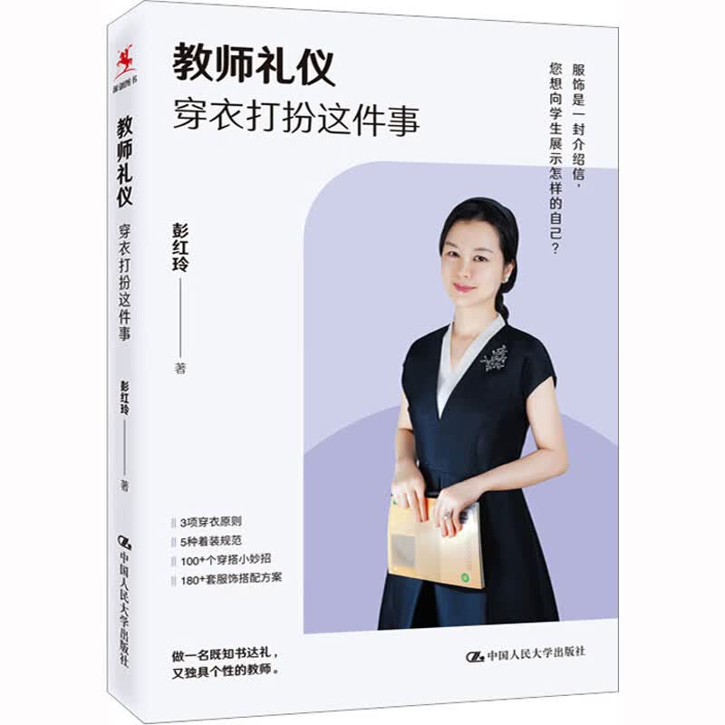 教师礼仪 穿衣打扮这件事 图书