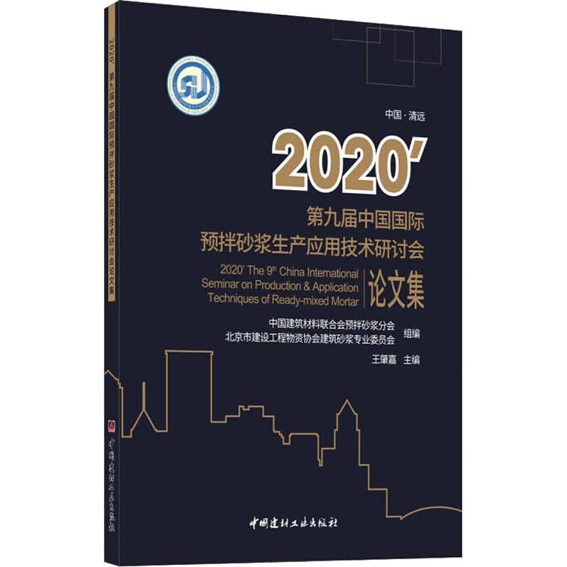 2020'中国国际预拌砂浆生产应用技术研讨会论文集 王肇嘉 编 书籍