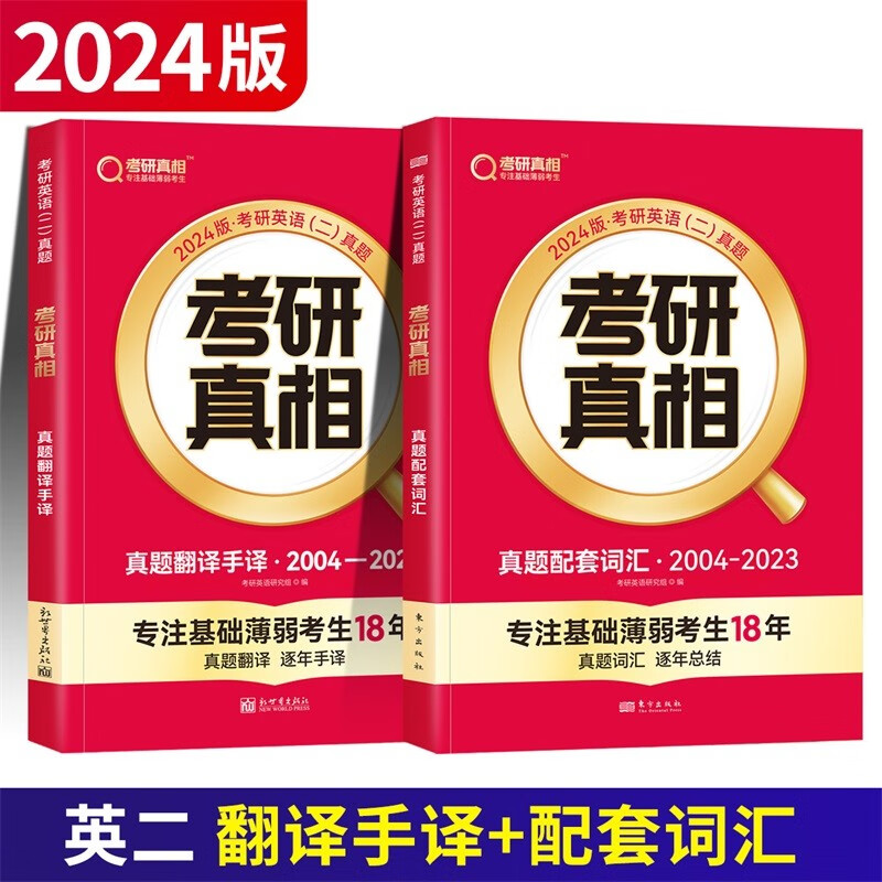 巨微 2024考研英语闪过 英语二 真题配套词汇+真题翻译手译