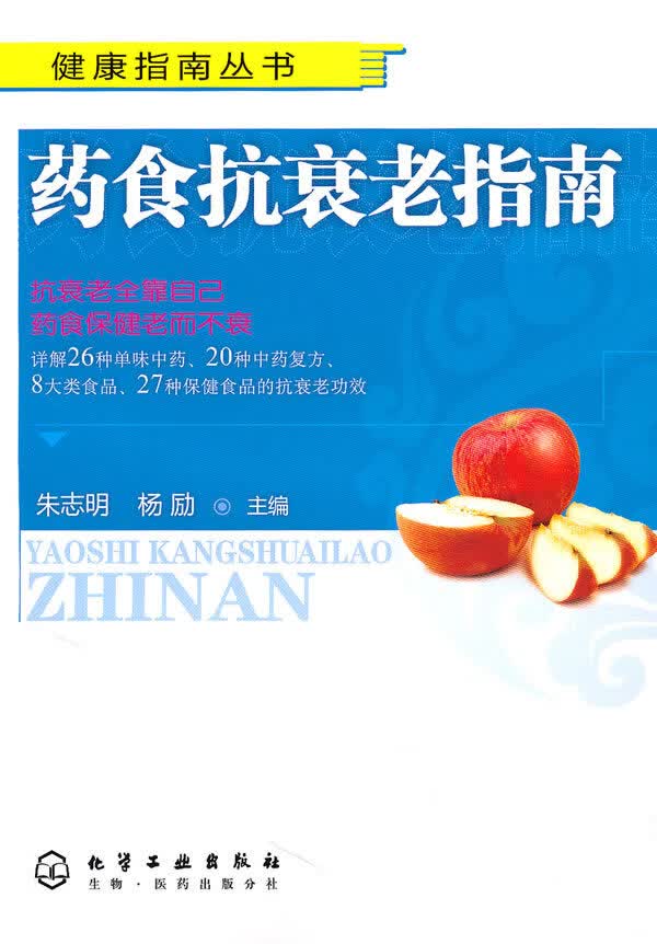 药食抗衰老指南 朱志明、杨励