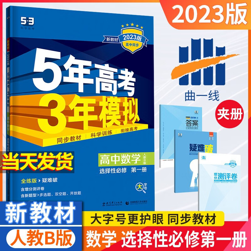 【高二上册】2024版高中五年高考三年模拟五三53 数学 选择性必修一 选修一 人教B版