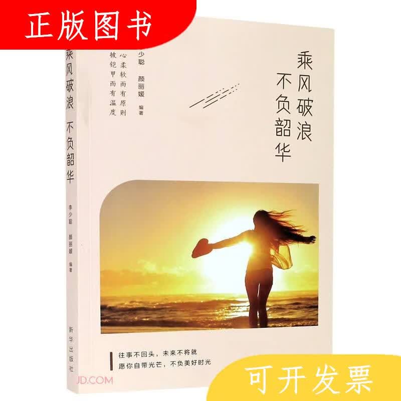 新华出版社颜丽媛乘风破浪不负韶华9787516655160
