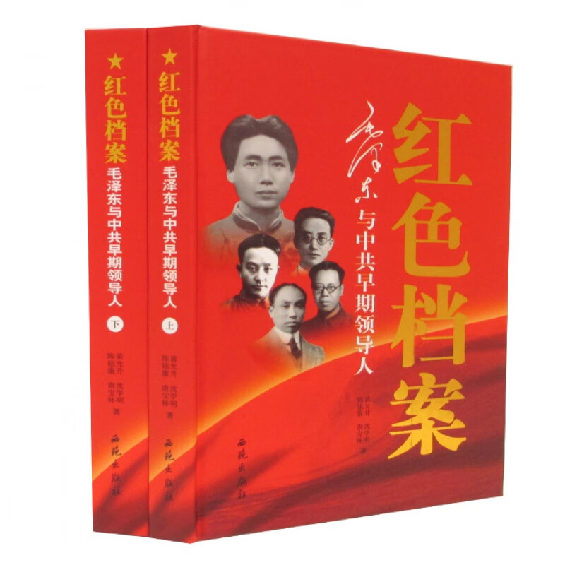 红色档案- 16开精装2册