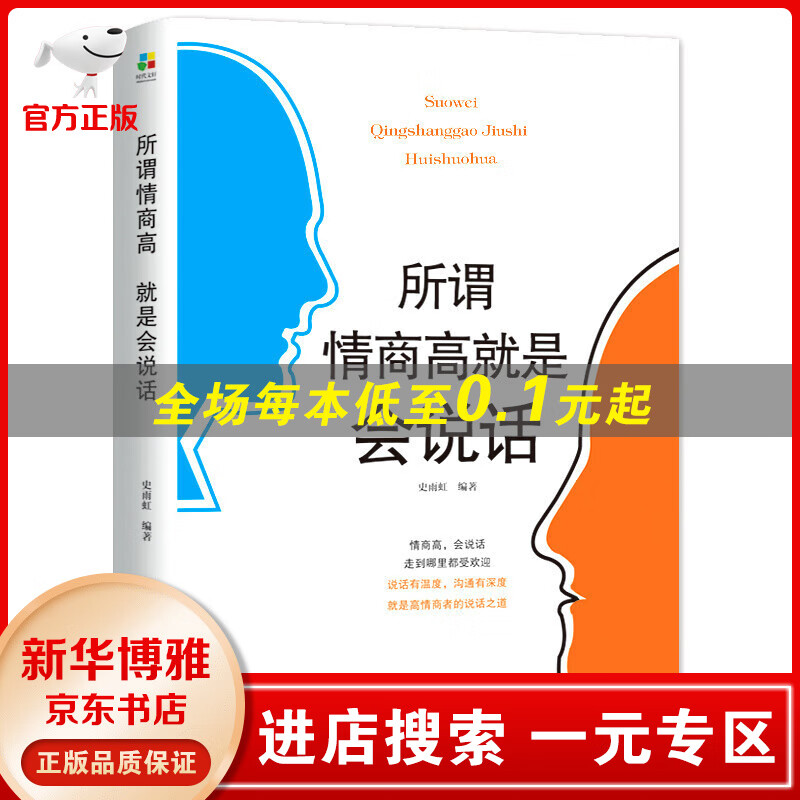 【一元专区】所谓情商高就是会说话书籍